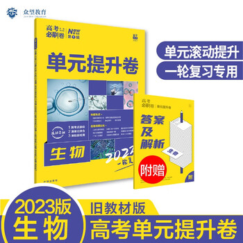 高考必刷卷 单元提升卷 一轮复习 生物（旧教材版）理想树2023版