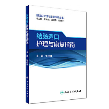结肠造口护理与康复指南