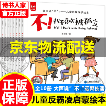 【旗舰店正版】反霸凌启蒙绘本 我不喜欢被欺负全套8册 学会大声说不 儿童自我保护被嘲笑对校园霸凌书反抗教育书籍学校防霸陵不带拼音返霸凌绘本