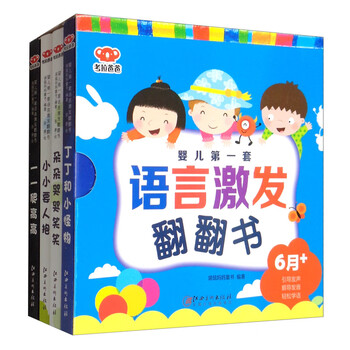 婴儿第一套语言激发翻翻书（套装全4册）