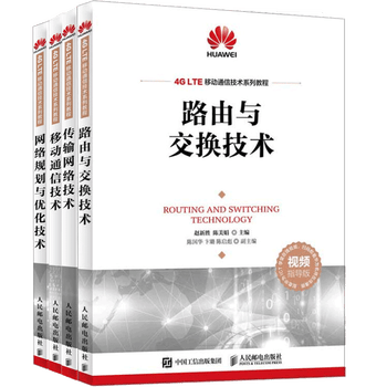 HCNA认证教材 传输网络技术+路由与交换技术+网络规划与优化技术+移动通信技术 4本