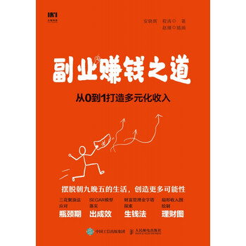 副业赚钱之道从0到1打造多元化收入