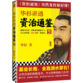 正版 华杉讲透《资治通鉴》.59787559447623