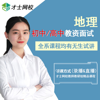 才士网校2022初中高中地理试讲视频教师资格证面试无生试讲视频 初中地理 面试特惠班