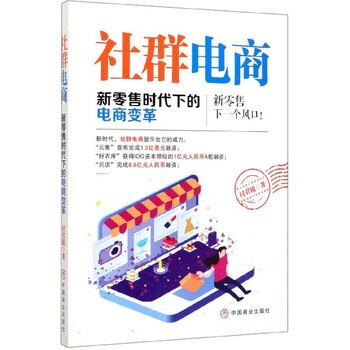 社群电商(新零售时代下的电商变革)