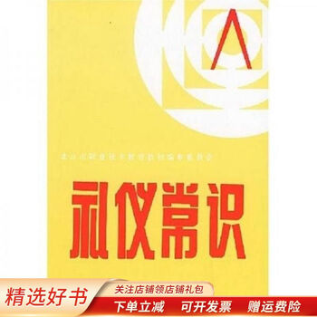 礼仪常识 杨玉民