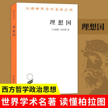 理想国 柏拉图 商务印书馆 汉译世界学术名著丛书
