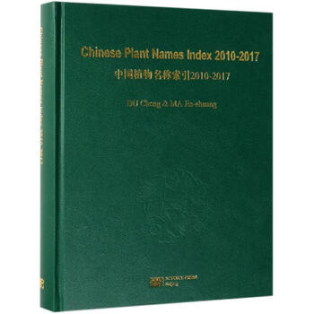 CHINESE PLANT NAMES INDEX CPNI 2010-2017 杜诚 著 