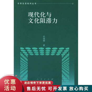 现代化与文化阻滞力