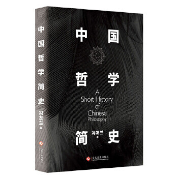 中国哲学简史 冯友兰