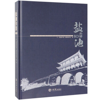 盐池年鉴（2018）