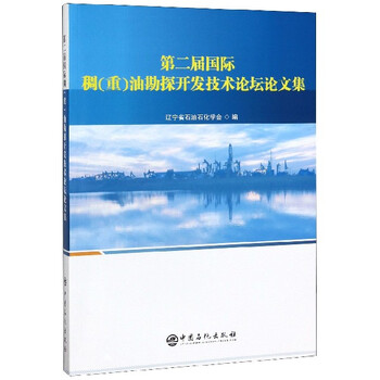 第二届 稠<重>油勘探开发技术论坛论文集