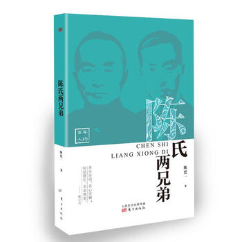 速发 陈氏两兄弟 陈廷一 陈果夫传记 历史 9787520710336