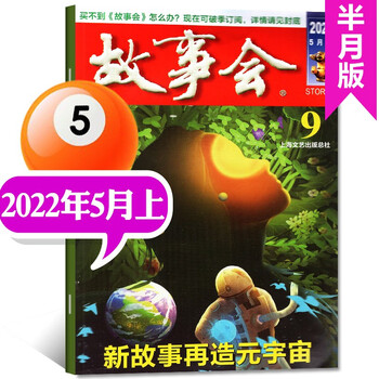 故事会杂志2022年6月上第11期新【另有12期预售及2021年往期可选】百姓话题经典民间幽默故事小说期刊【单本】 2022年5月上第9期