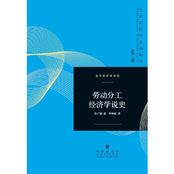 劳动分工经济学说史【正版图书】
