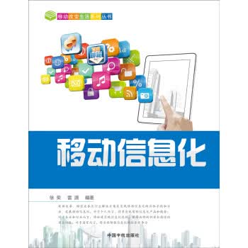 移动改变生活系列丛书:移动信息化【保证正版】