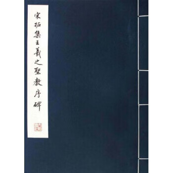 宋拓集王羲之聖教序碑 文物出版社 文物出版社 9787501027385