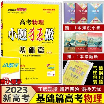 2023新版 小题狂做 基础篇 狂练选择题填空题高中高三复习练习题 恩波教育 物理 新高考