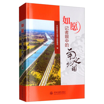 如愿：记者眼中的南水北调
