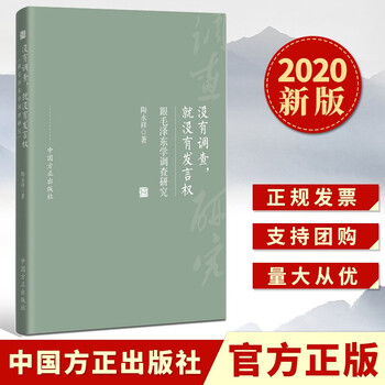 没有调查，就没有发言权 跟毛泽东学调查研究 （2020） 中国方正出版社