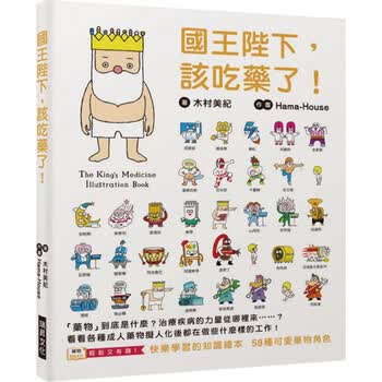 国王陛下 该吃药了 快乐学习的知识绘本 58种可爱药物角色儿童 港台图书现货