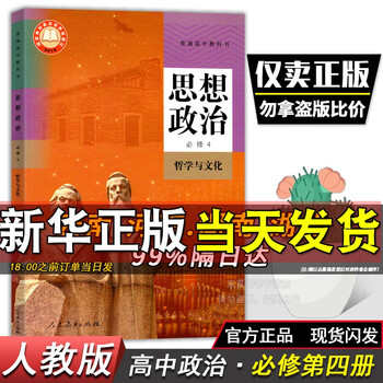 C新人教版高中政治必修四高一政治必修四课本高中政治书高中思想