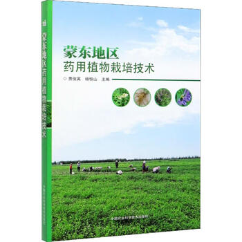 蒙东地区药用植物栽培技术