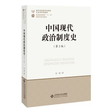 中国现代政治制度史(第3版)/张皓