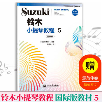 铃木小提琴教程5 国际版铃木镇一人民音乐出版社有限公司9787103059524 音乐书籍