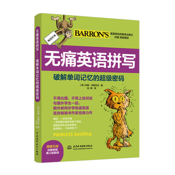 无痛英语拼写——破解单词记忆的密码
