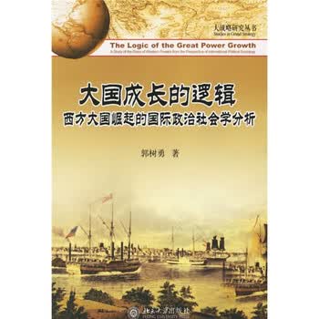 大国战略 大国成长的逻辑：西方大国崛起的国际政治社会学分析
