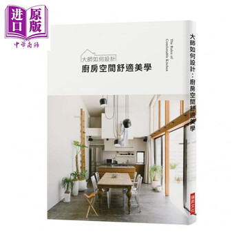 大师如何设计：厨房空间舒适美学 港台原版 X-Knowledge 瑞升