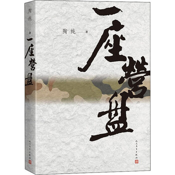 一座营盘 陶纯  书籍