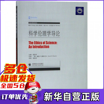 科学伦理学导论/科技伦理经典译丛