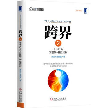正版 跨界2:十大行业互联网+转型红利(平装)(正文黑白印刷)腾[图书]4879595