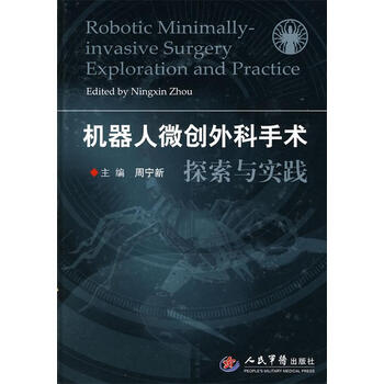 机器人微创外科手术探索与实践【正版图书，放心下单】