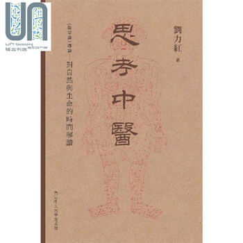 思考中医 《伤寒论》导论 对自然与生命的时间解读 港台原版 刘力红 香港中文大学