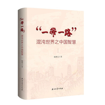 “一带一路”：混沌世界之中国智慧