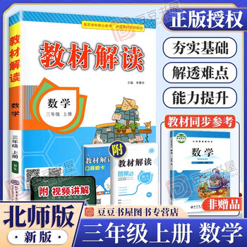 可选】小学教材解读全解3三年级上下册同步课本辅导资料 上册数学北师版 课堂笔记
