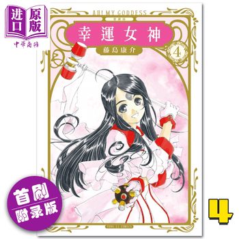 漫画 幸运女神 爱藏版 04(首刷附录版) 藤岛康介 台版漫画书 东立
