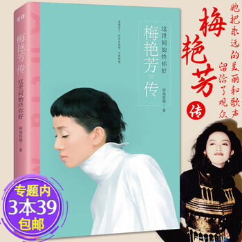 【包邮】这世间始终你好:梅艳芳传