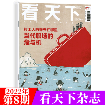 看天下杂志 新闻人物期刊 2022年第8期 当代职场的危机