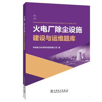 火电厂除尘设施建设与运维题库