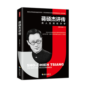 蒋硕杰评传 传记   9787544391436
