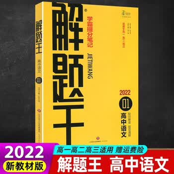2022新版 解题王高中数学解题方法 快速提分样题库 学霸刷题笔记 真题1000题适用于高一高二高三 【新教材版】高中语文
