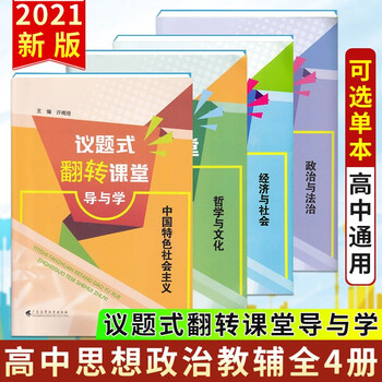 2021新版 议题式翻转课堂导与学4册 经济与社会\/政治与法治\/哲学与文化等高中思想政治教材 全套4册