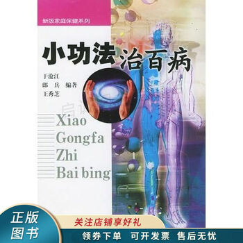 小功法治百病 王抒