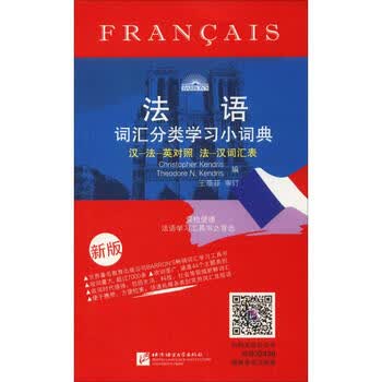 新华书店 正版 法语词汇分类学习小词典 新版  新华书店正版全新 速发