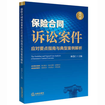 【正版图书】 保险合同诉讼案件应对要点指南与典型案例解析 林岱仁主编 法律出版社
