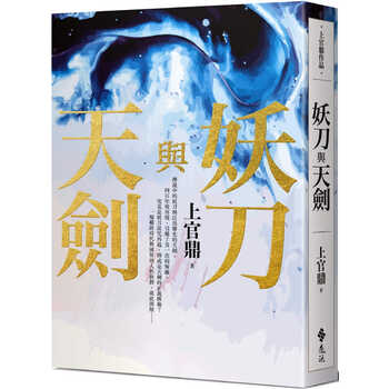 预售 上官鼎妖刀与天剑 远流 原版进口书 文学小说